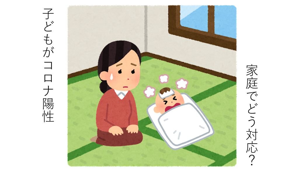 Lovebaby 子どもが新型コロナ陽性...家でどう対応？専門家に聞く｜8gram｜KTNテレビ長崎