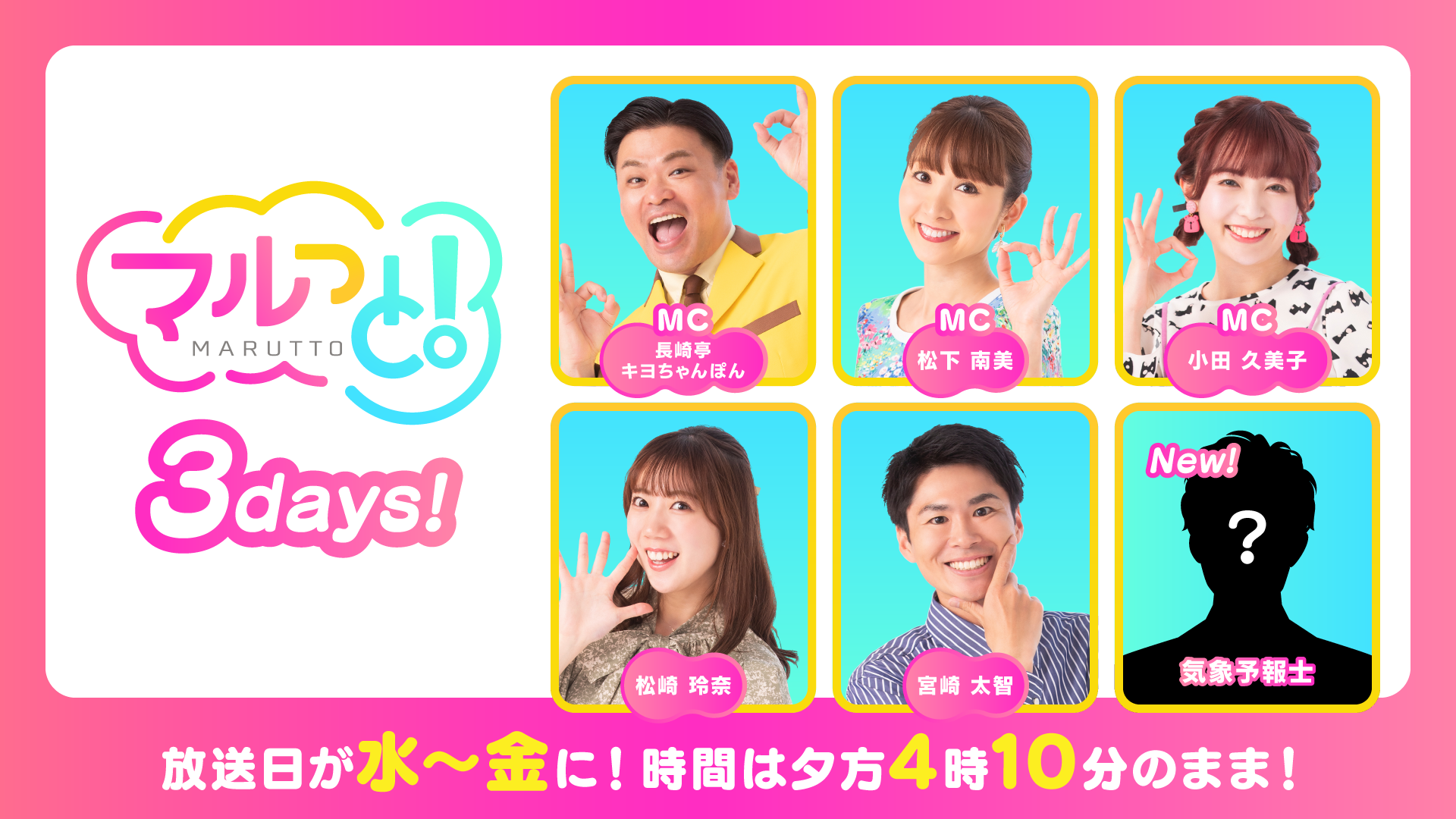 4月から「マルっと！」は「水・木・金」！｜8gram｜KTNテレビ長崎