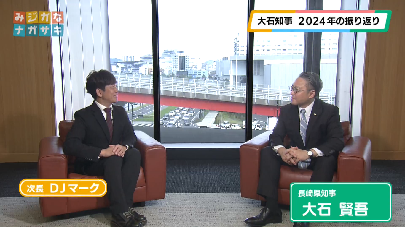 【みジカなナガサキ】第35回大石知事2024年の振り返り｜8gram｜KTNテレビ長崎