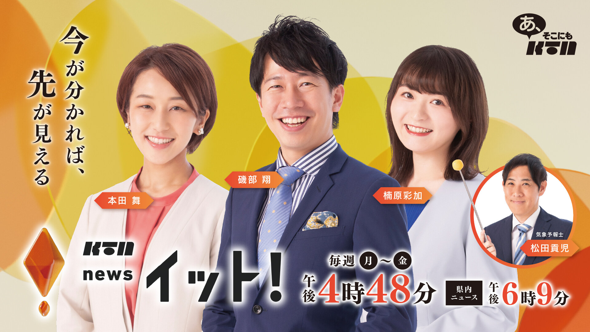10月7日(月)から『KTN Live News イット！』は夕方4時48分スタート！｜8gram｜KTNテレビ長崎