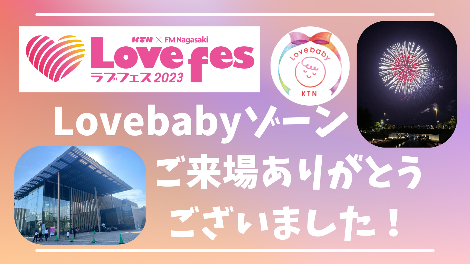 Lovefes2023 ありがとうございました♪｜8gram｜KTNテレビ長崎