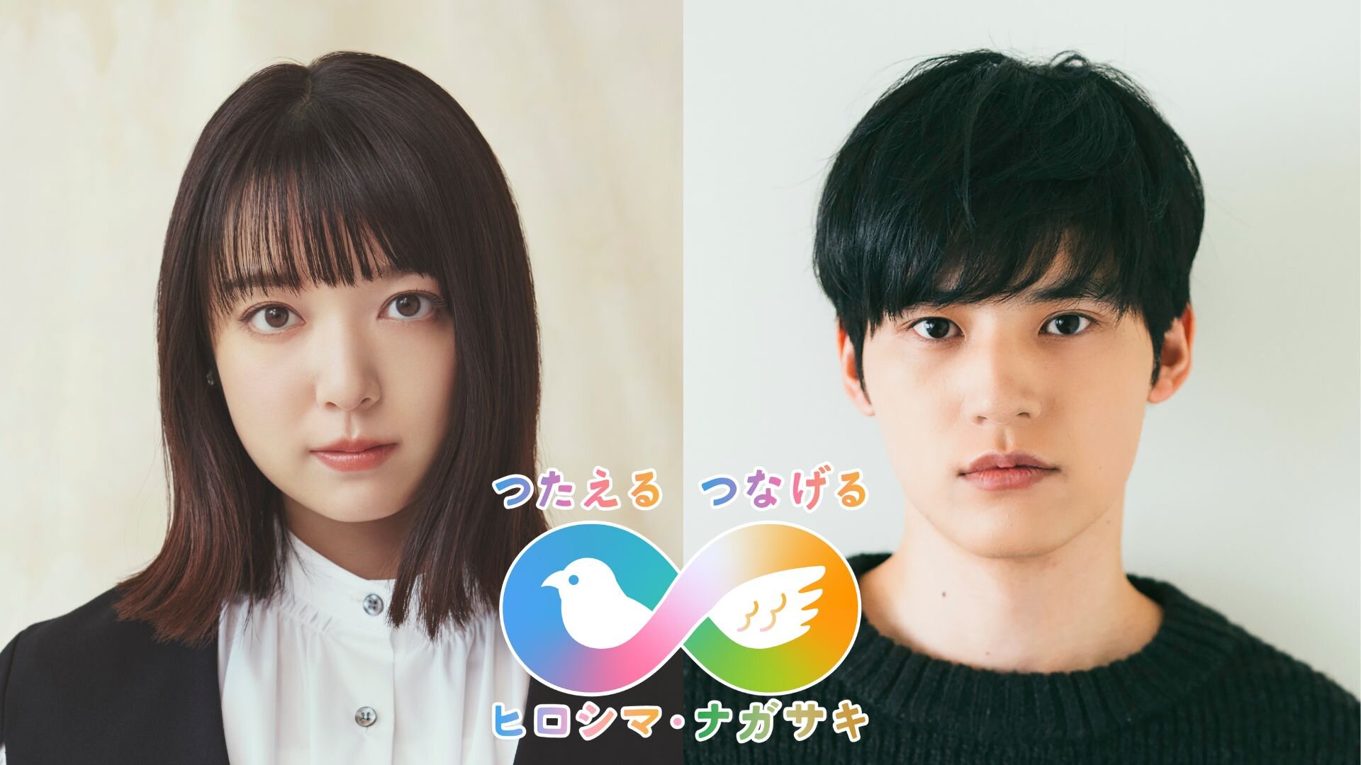 被爆80年「つたえる つなげる」キャンペーン 水上恒司さん・上白石萌音さんが被爆者の声を聞く｜8gram｜KTNテレビ長崎