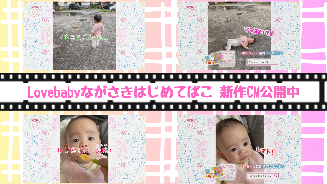 Lovebabyながさきはじめてばこ 新作CM公開中！！｜8gram｜KTNテレビ長崎