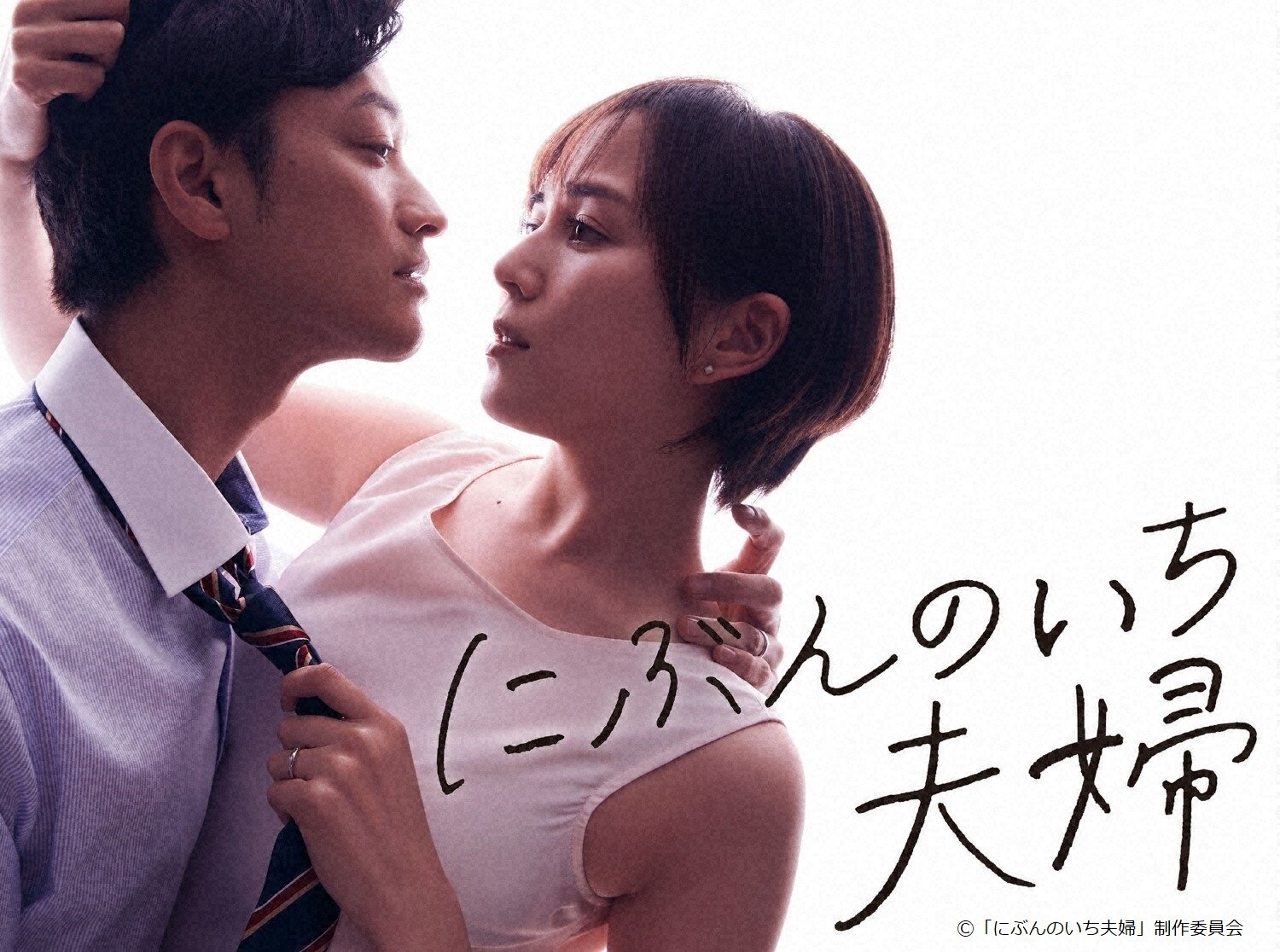 原作者が長崎出身！8月18日(水)からドラマ「にぶんのいち夫婦」が放送スタート｜8gram｜KTNテレビ長崎