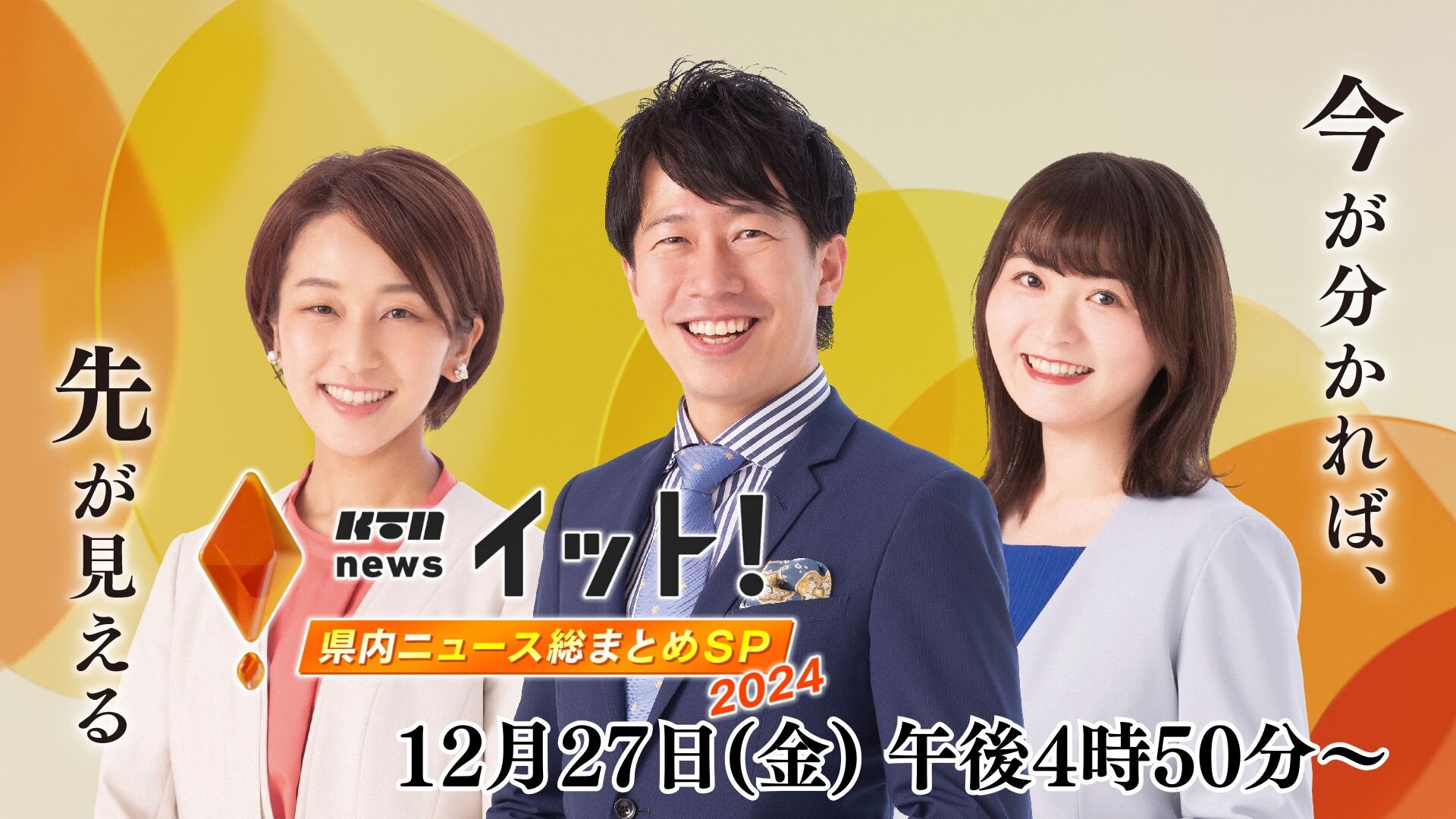KTNイット！県内ニュース総まとめスペシャル2024｜8gram｜KTNテレビ長崎