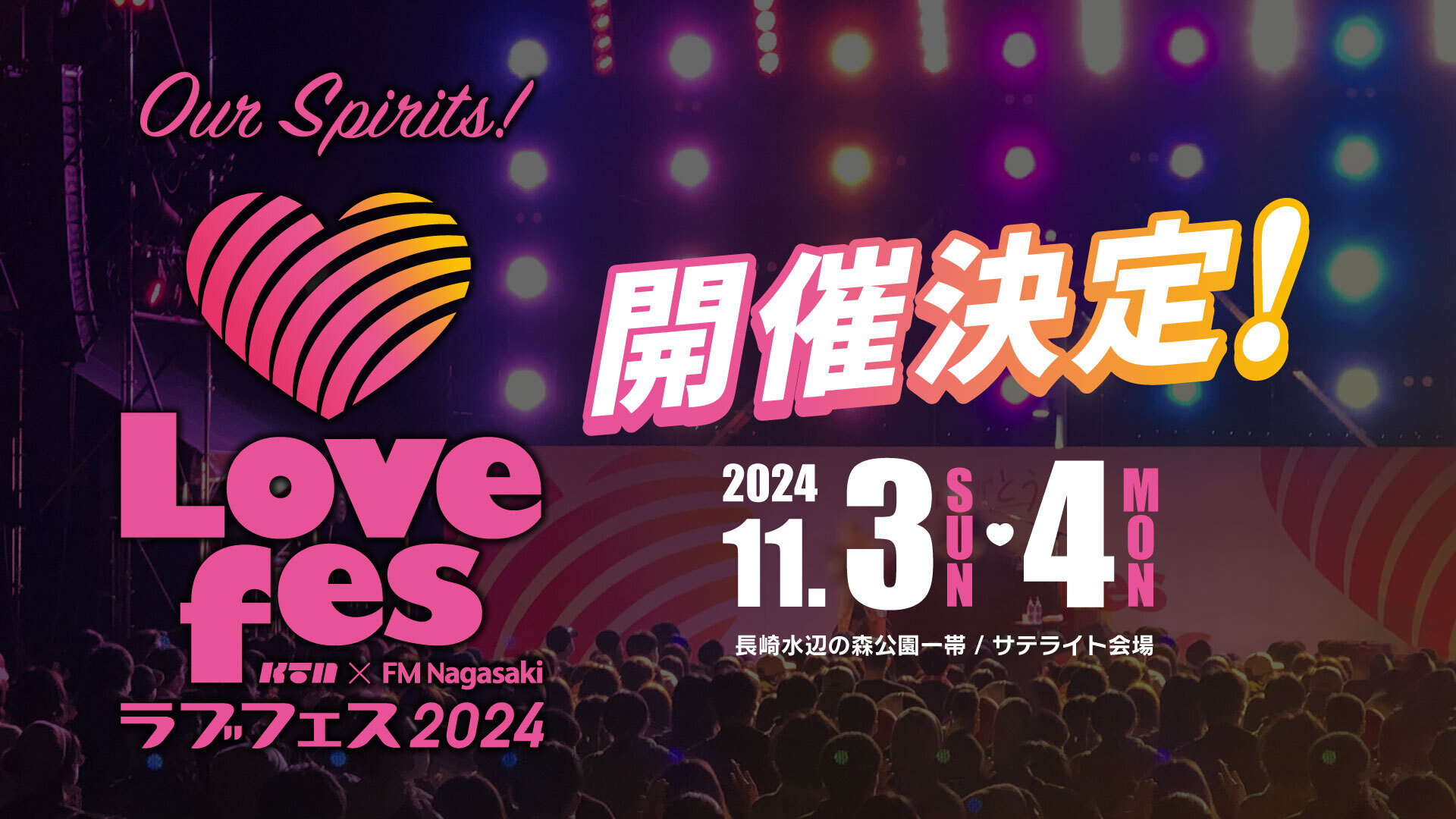 『ラブフェス2024』開催決定！｜8gram｜KTNテレビ長崎