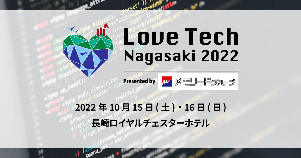 Love Tech Nagasaki Presented by メモリードグループ